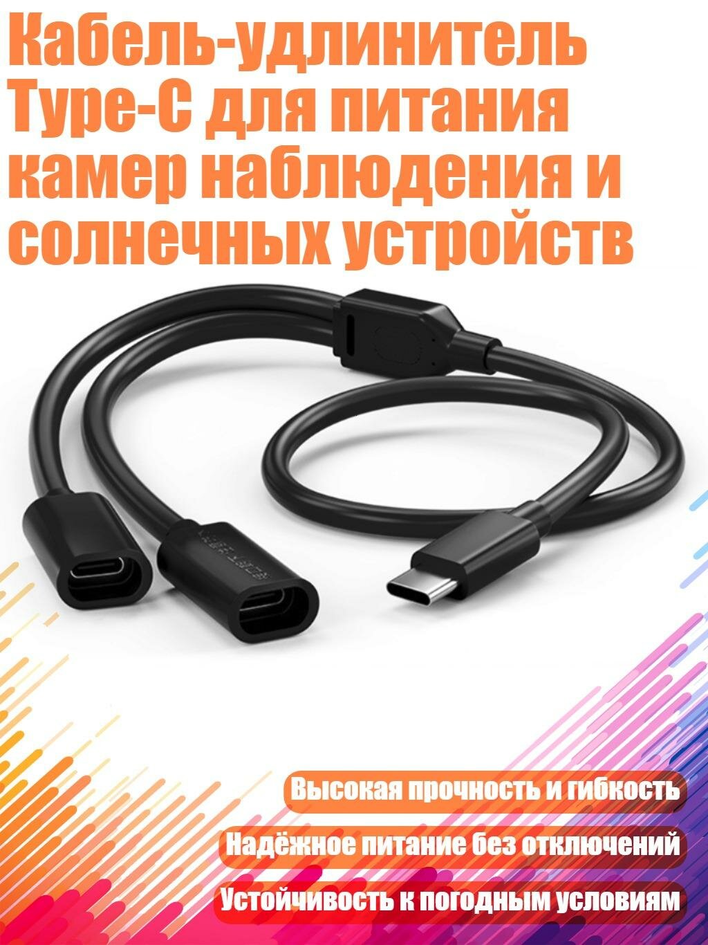 Кабель-удлинитель Type-C для питания камер наблюдения и солнечных устройств, Черный - 0,4 метра
