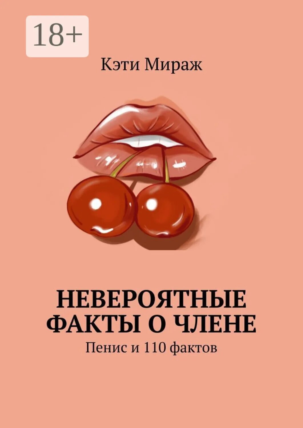 Невероятные факты о члене [Цифровая книга]