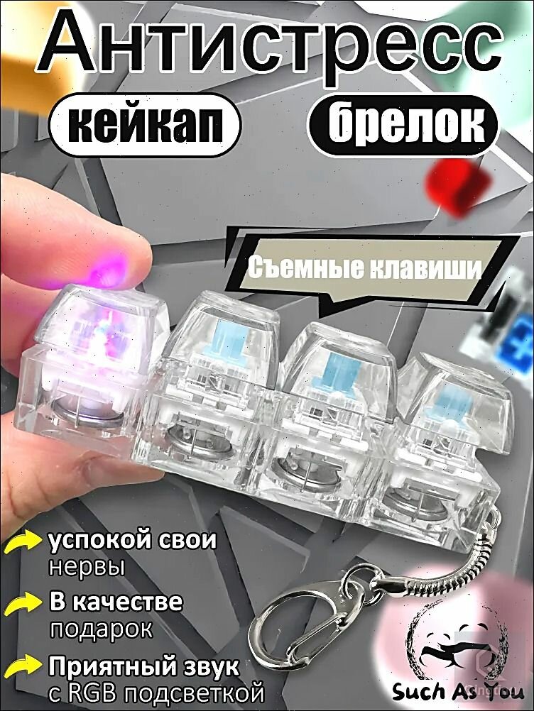Клавиатура брелок кейкап антистресс игрушка со звуком LED Подсветка RGB