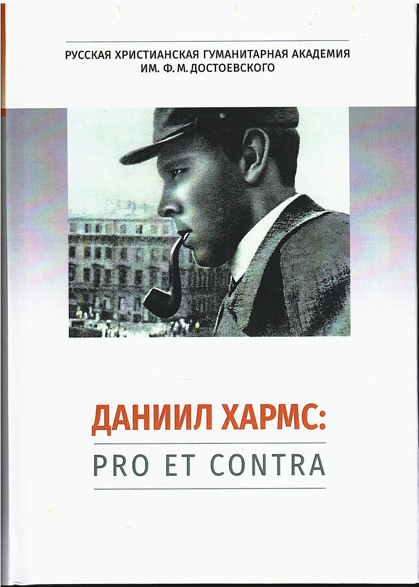 Даниил Хармс: pro et contra, антология