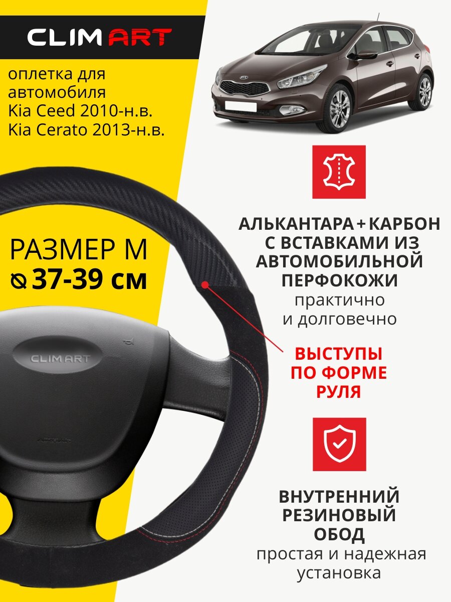 Оплетка на руль для автомобиля Kia Ceed 1