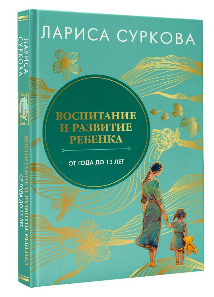 Воспитание и развитие ребенка от года до 13 лет