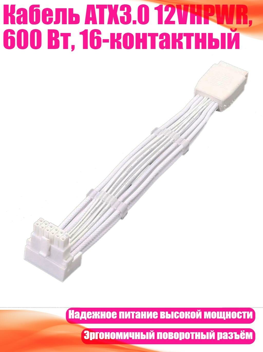 Кабель ATX3.0 12VHPWR, 600 Вт, 16-контактный, Белый - A