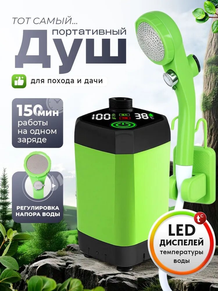 Переносной аккумуляторный душ для походов и дачи, с LED дисплеем и регулировкой напора воды
