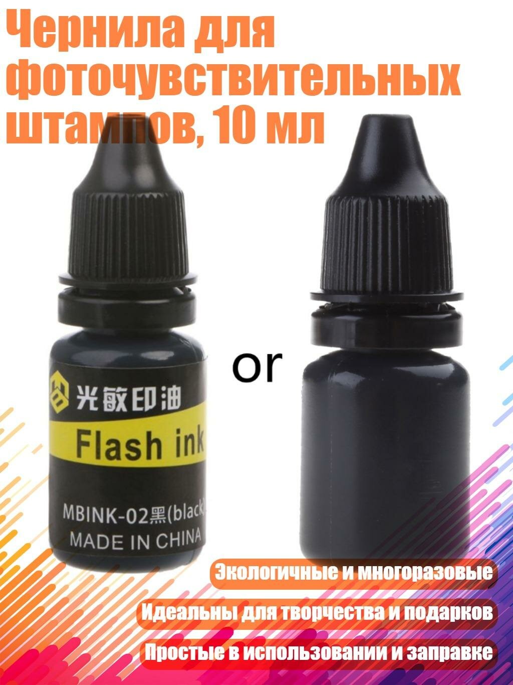 Чернила для фоточувствительных штампов, 10 мл, Черный