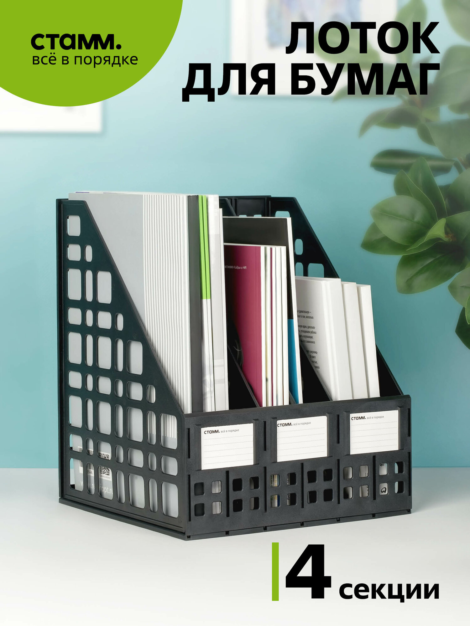 Лоток для бумаг вертикальный СТАММ, сборный, 4 отделения, черный