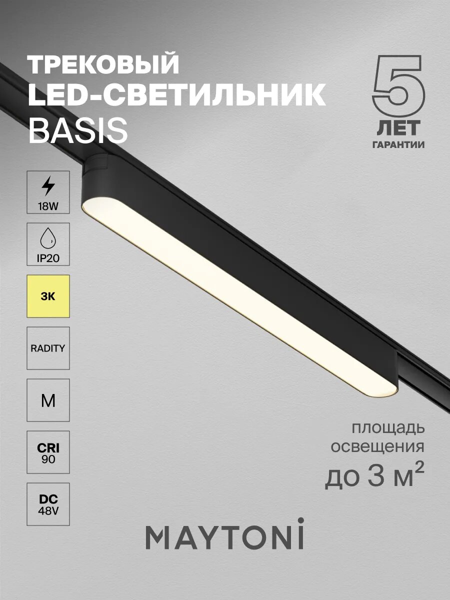 Светильник Maytoni Basis TR080-1-18W3K-B, трековый, IP20, мощность 16Вт
