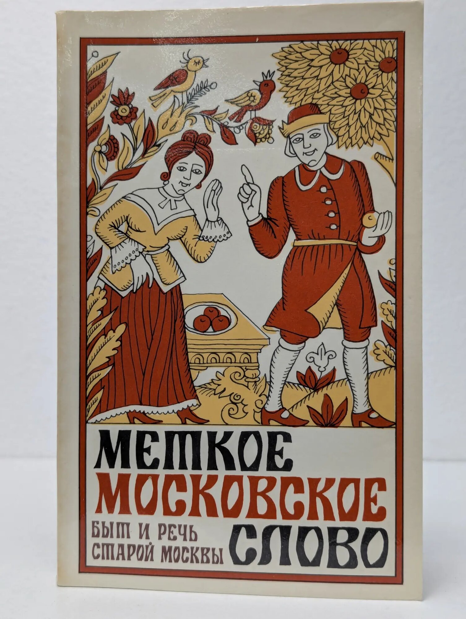 Меткое московское слово Иванов Евгений Платонович 1986