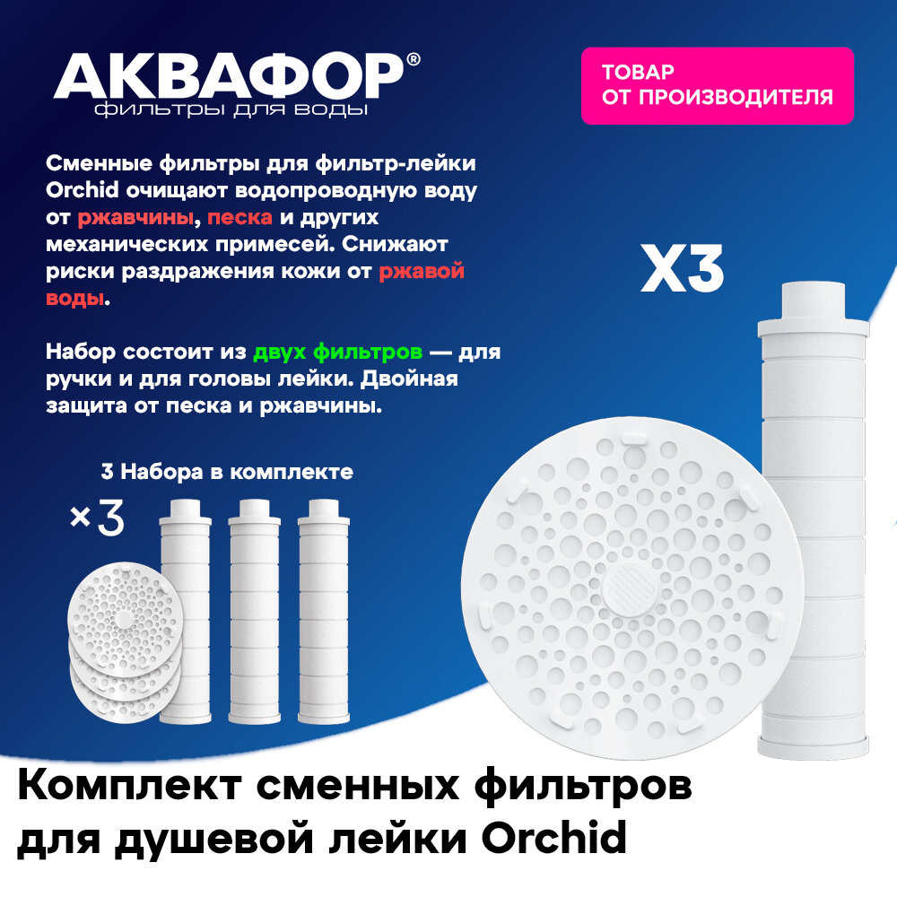 Сменный модуль Аквафор Orchid, для лейки, для горячей воды, 3 шт