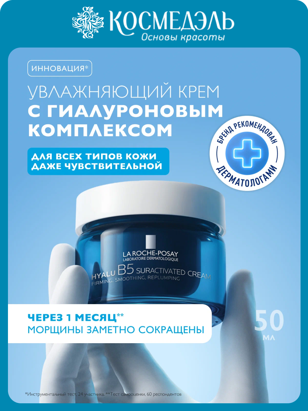 Увлажняющий крем против морщин c гиалуроновым комплексом LA ROCHE-POSAY HYALU B5, 50 мл