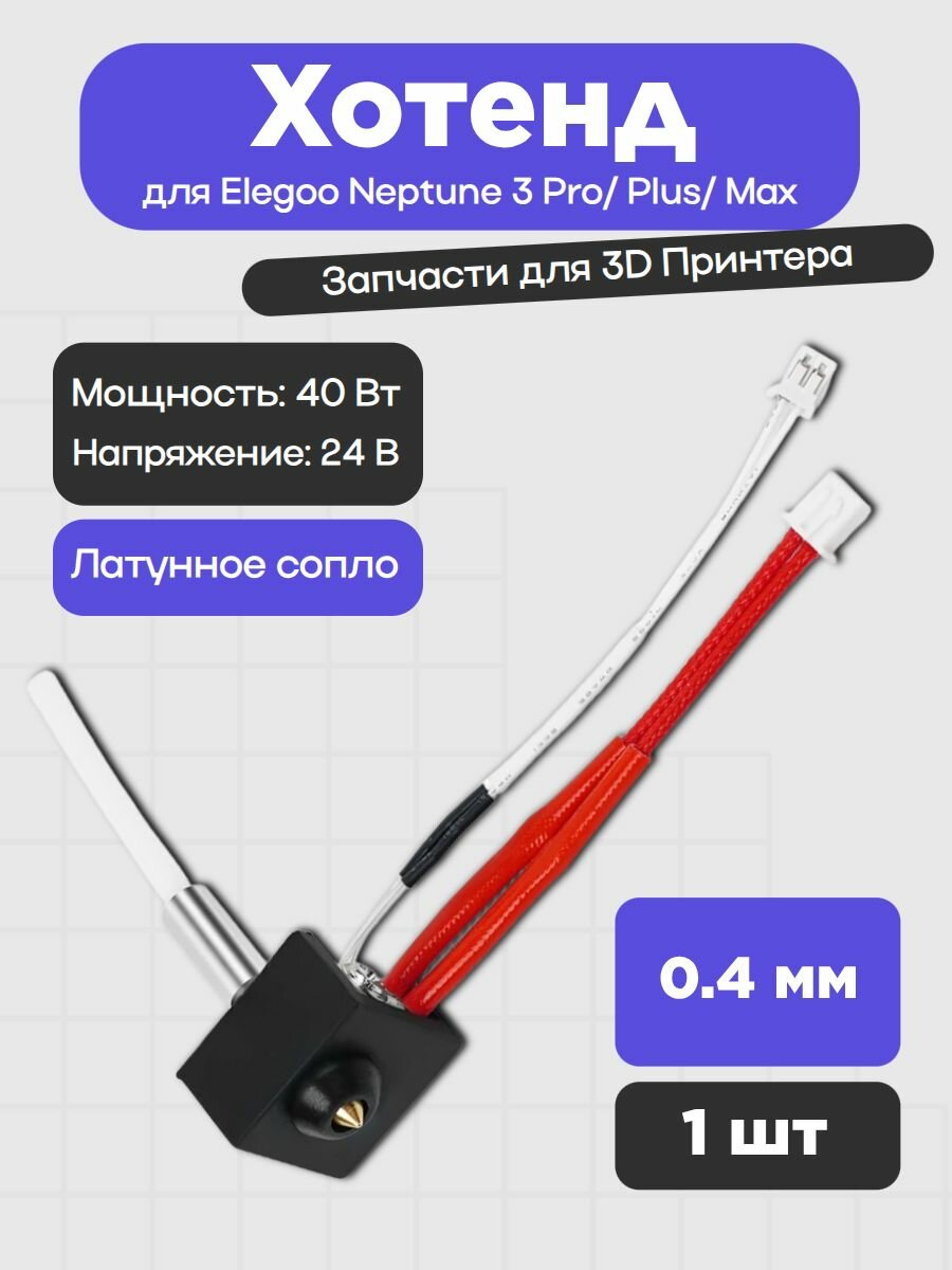 Хотенд T-Trees для ELEGOO Neptune 3 Pro/ Plus/ Max