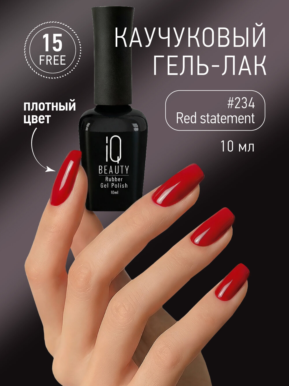 Каучуковый гель-лак 234 Red statement, красно-розовый (коралловый),10 мл.