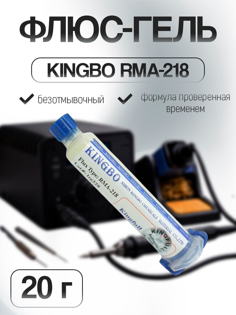 Флюс-гель для пайки KINGBO RMA-218, 10 г, для BGA и SMD, безотмывочный