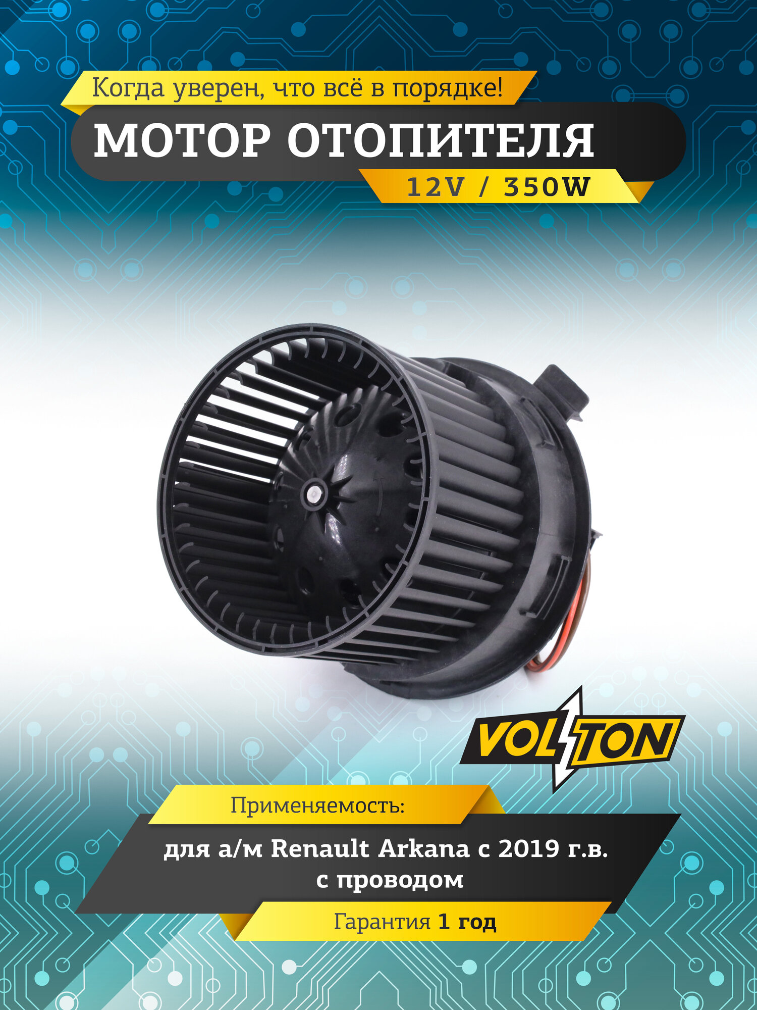 Мотор отопителя VOLTON Renault Arkana 19- , 350 Вт, 26 А, осевой