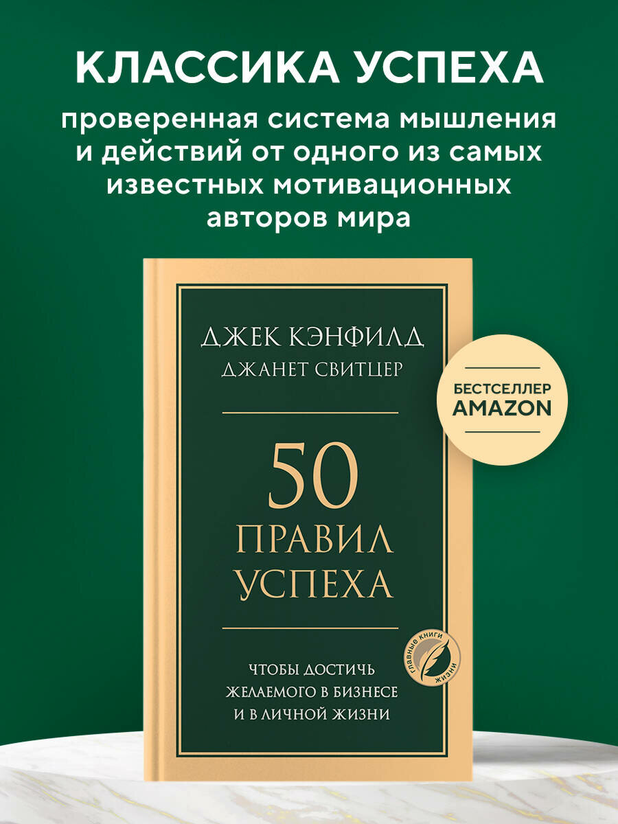 Кэнфилд Д, Свитцер Д. 50 правил успеха, чтобы достичь желаемого в бизнесе и в личной жизни
