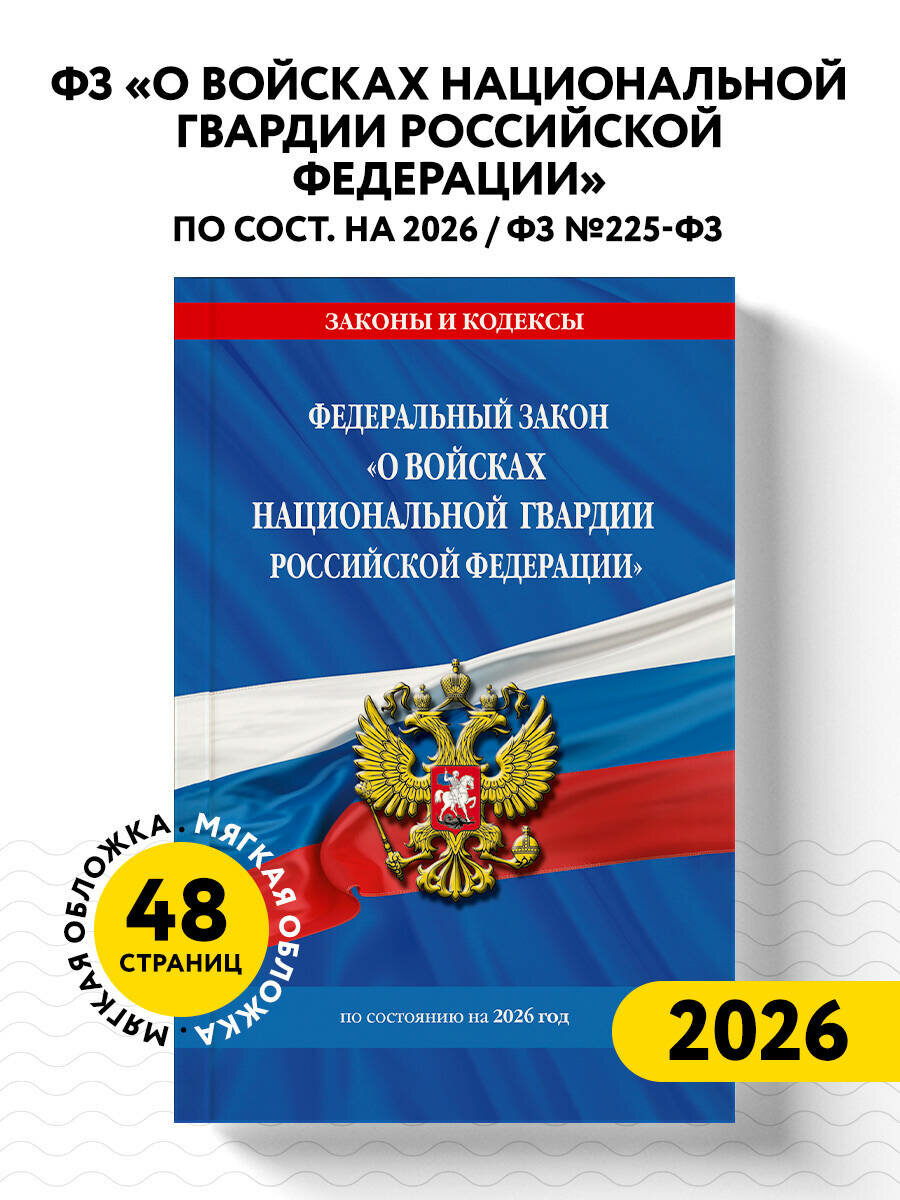ФЗ "О войсках национальной гвардии Российской Федерации" по сост. на 2026 / ФЗ №225-ФЗ