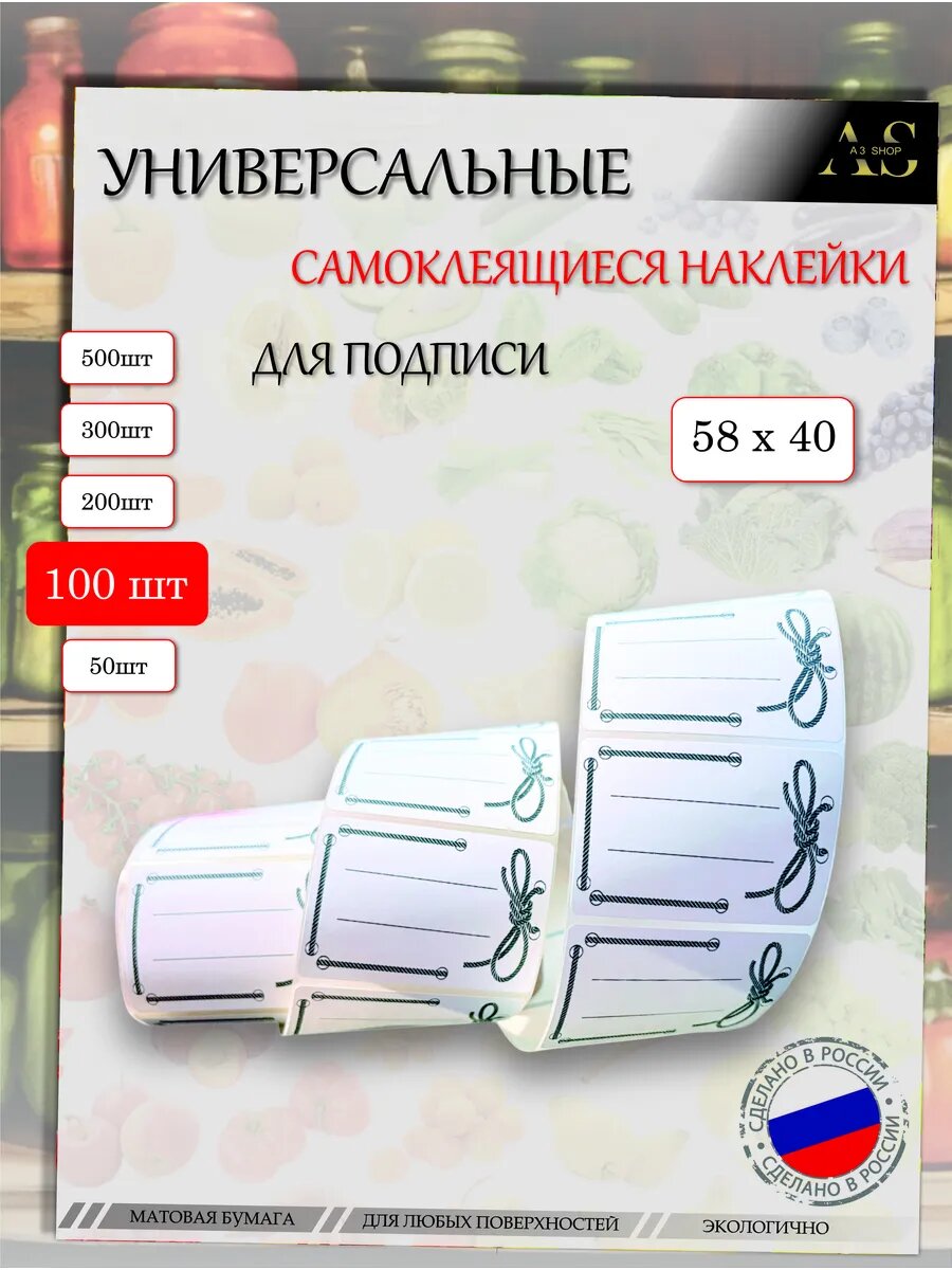 Наклейки, бумажные, для консервации/заморозки/, 58x40 мм 100шт stic005-100