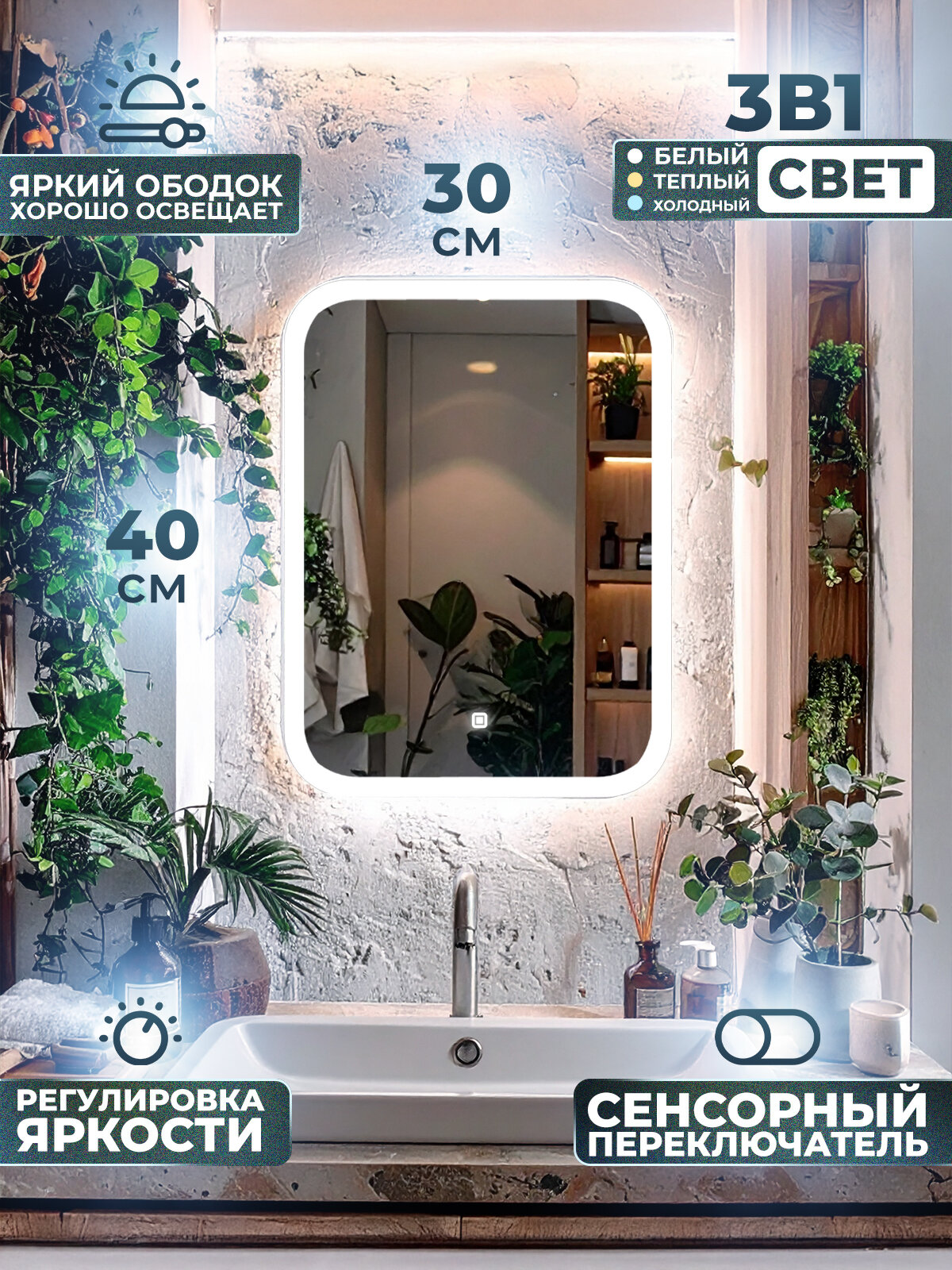 Зеркало для ванной с LED подсветкой и матовым ободком, 30×40см