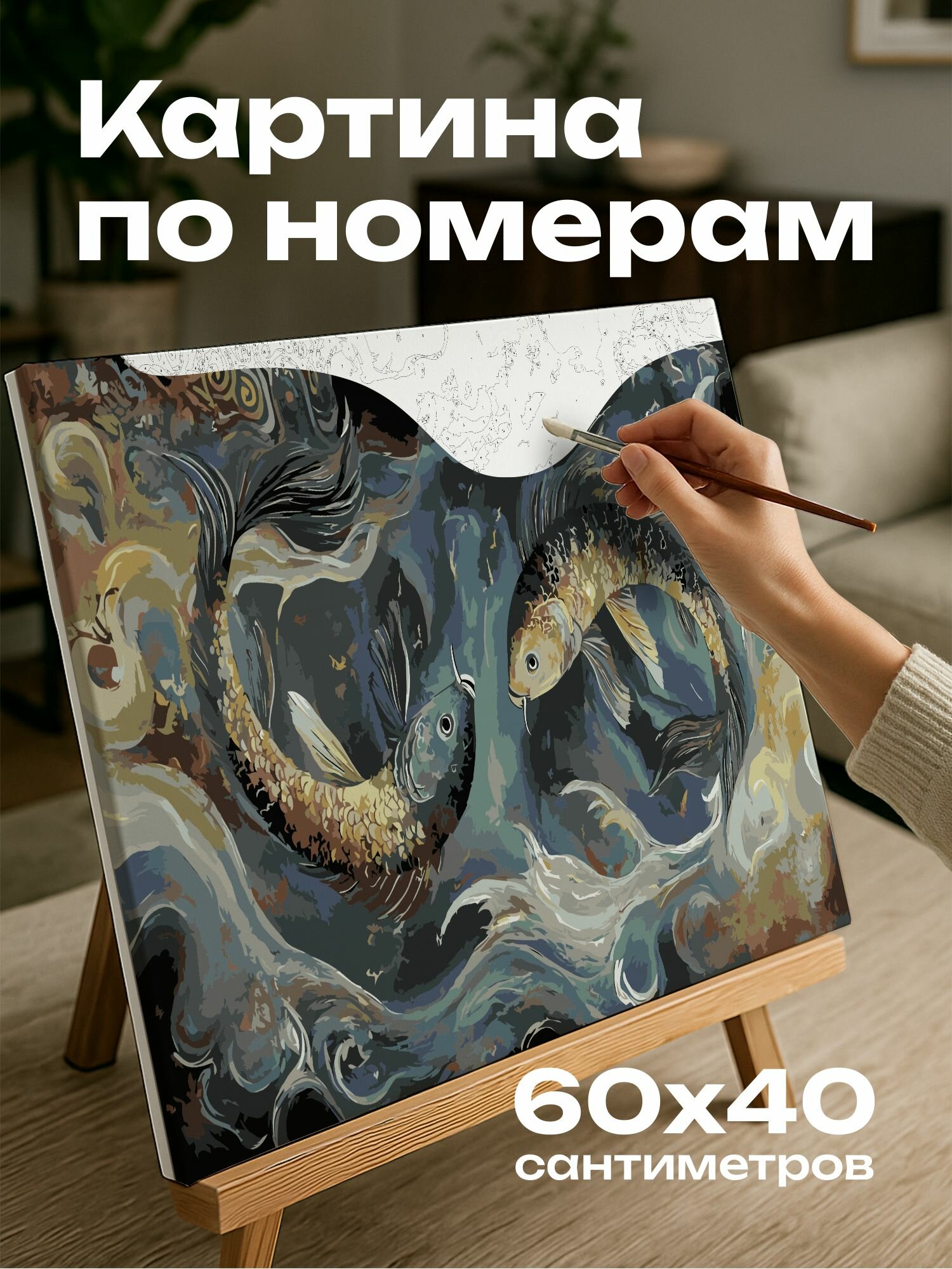 Картина по номерам 60x40 см, Рыбы, акриловая картина, движение, спокойствие, яркие мазки, плавное течение, грация, вода
