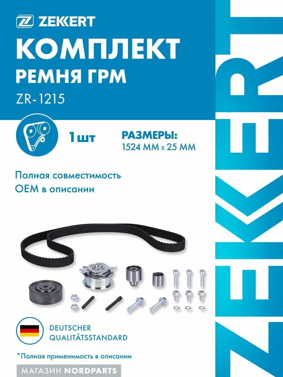 Комплект ремня ГРМ Audi A4 VIII 07-, A6 IV 11-, Skoda Octavia (1Z_) 04-, VW Polo V 09-, Tiguan 07-, Passat VI, VII 08-