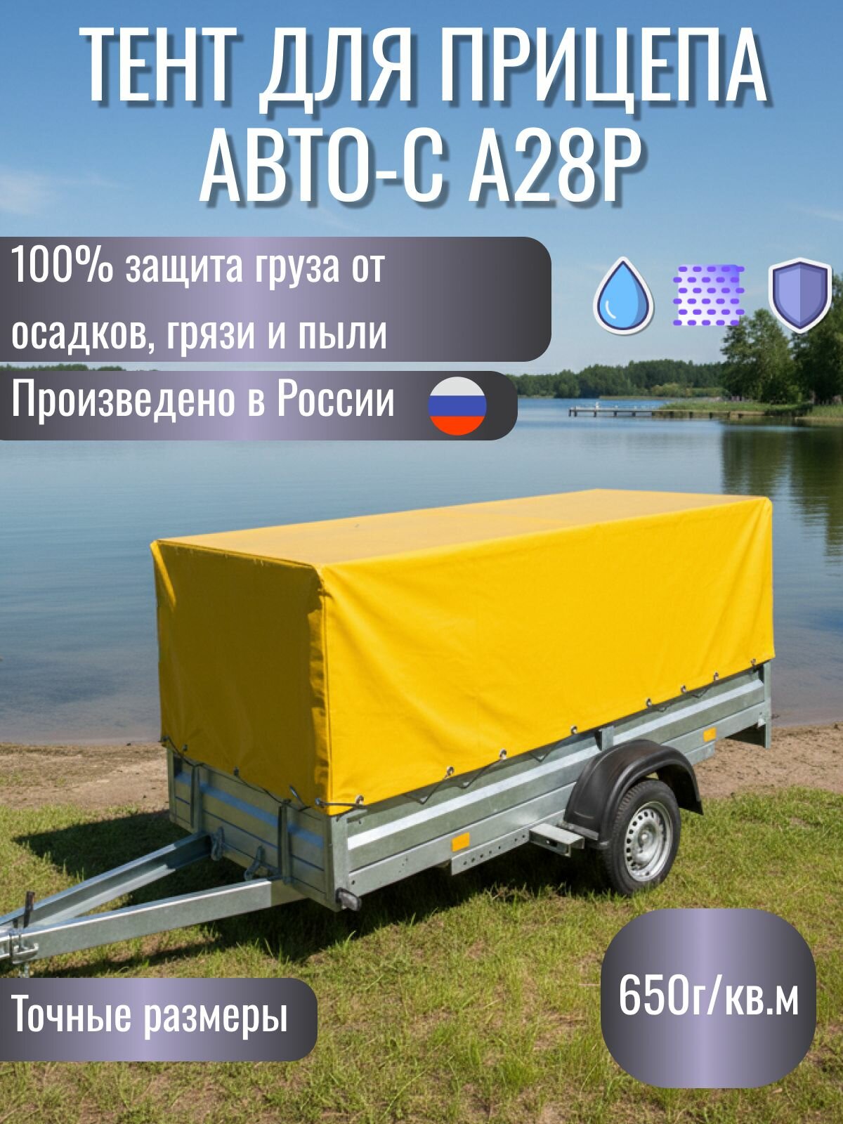 Тент для прицепа AvtoS (АвтоС) А28Р 2828*1573*880 желтый (двухсторонний ПВХ материал 650 г/кв. м)