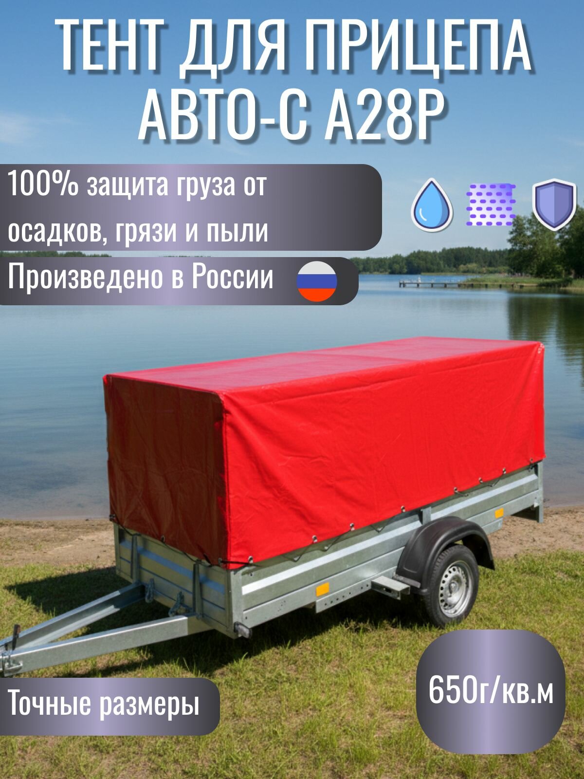 Тент для прицепа AvtoS (АвтоС) А28Р 2828*1573*880 красный (двухсторонний ПВХ материал 650 г/кв. м)
