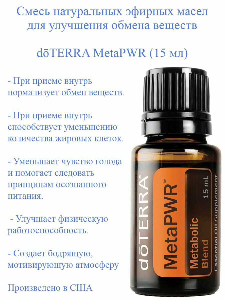 Смесь эфирных масел для улучшения обмена веществ МетаПауэр doTERRA MetaPWR, пр-во США doTERRA,15 мл
