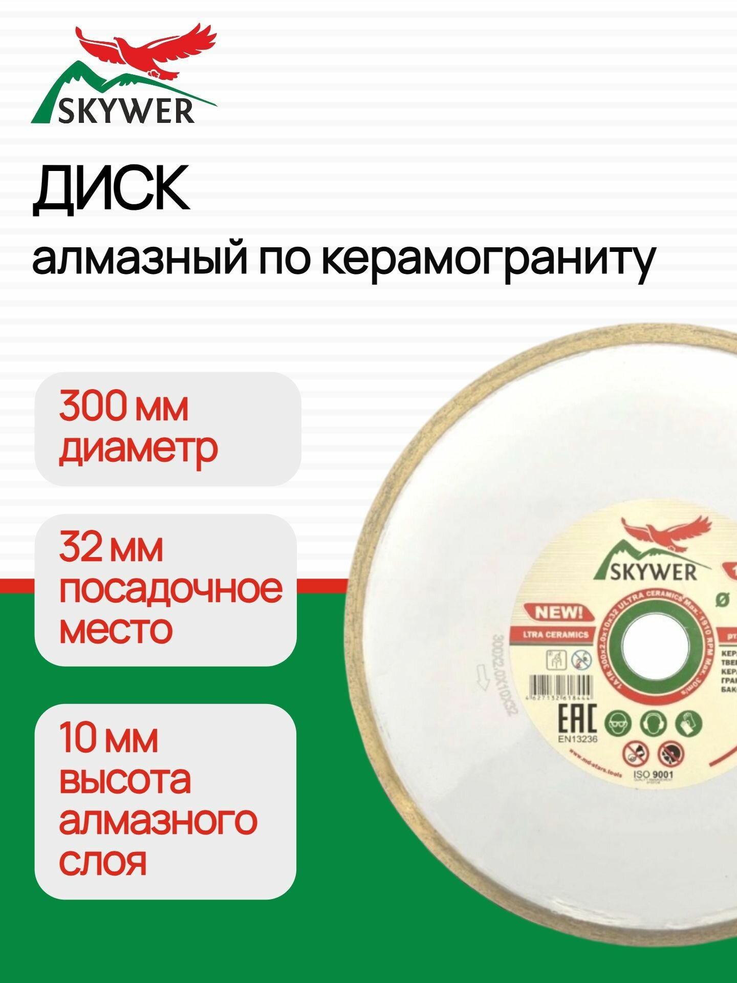 Алмазный диск 1A1R ULTRA CERAMICS "SKYWER" 300*2,0*10*32