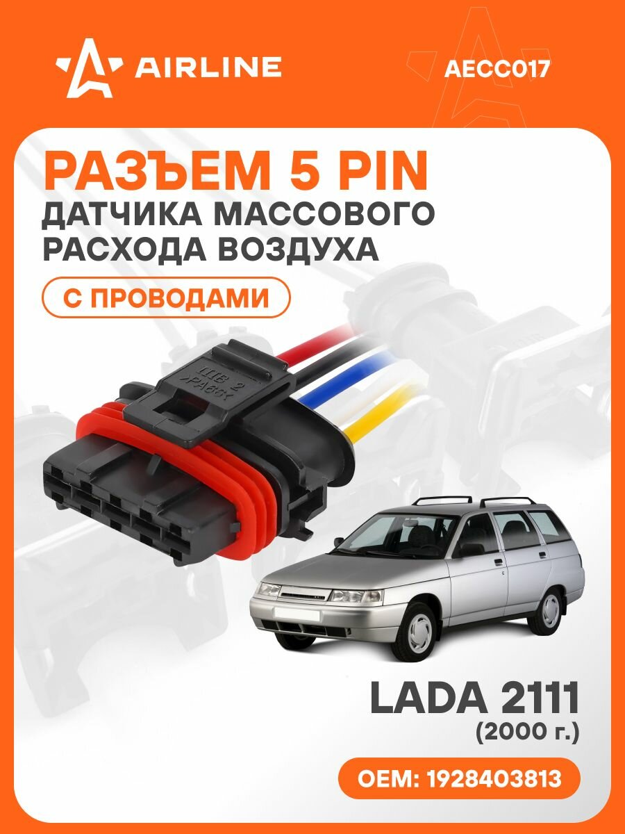 Разъем автомобильный 5 контактов LADA 2111 2000 для датчика массового расхода воздуха AIRLINE AECC017