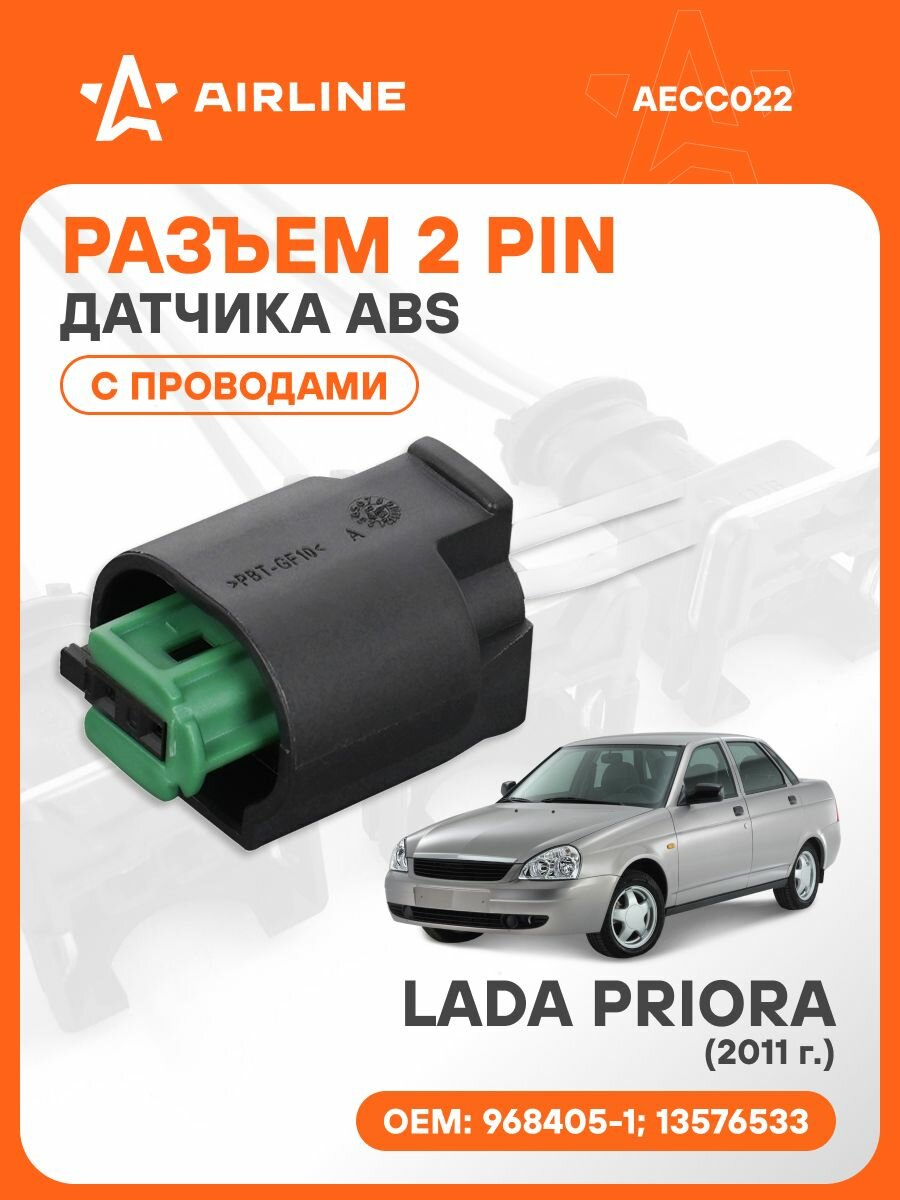 Разъем автомобильный 2 контакта с проводами Лада Priora 2011 для датчика ABS AIRLINE AECC022