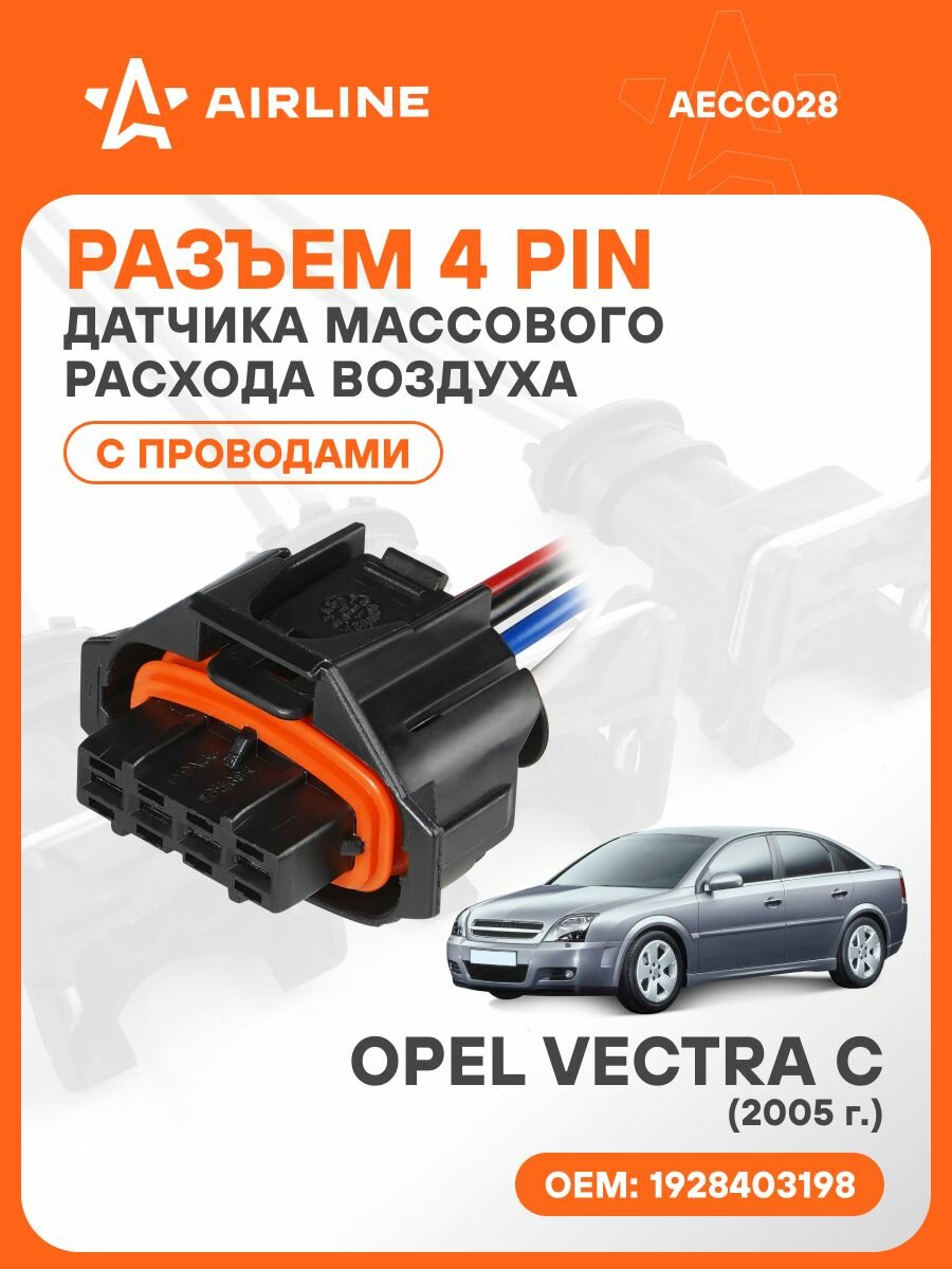 Разъем автомобильный 4 контакта OPEL VECTRA C 2005 для датчика массового расхода воздуха AIRLINE AECC028