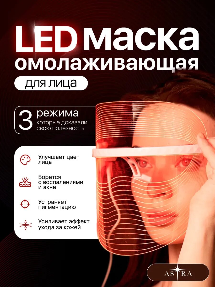 LED маска светодиодная для омоложения лица