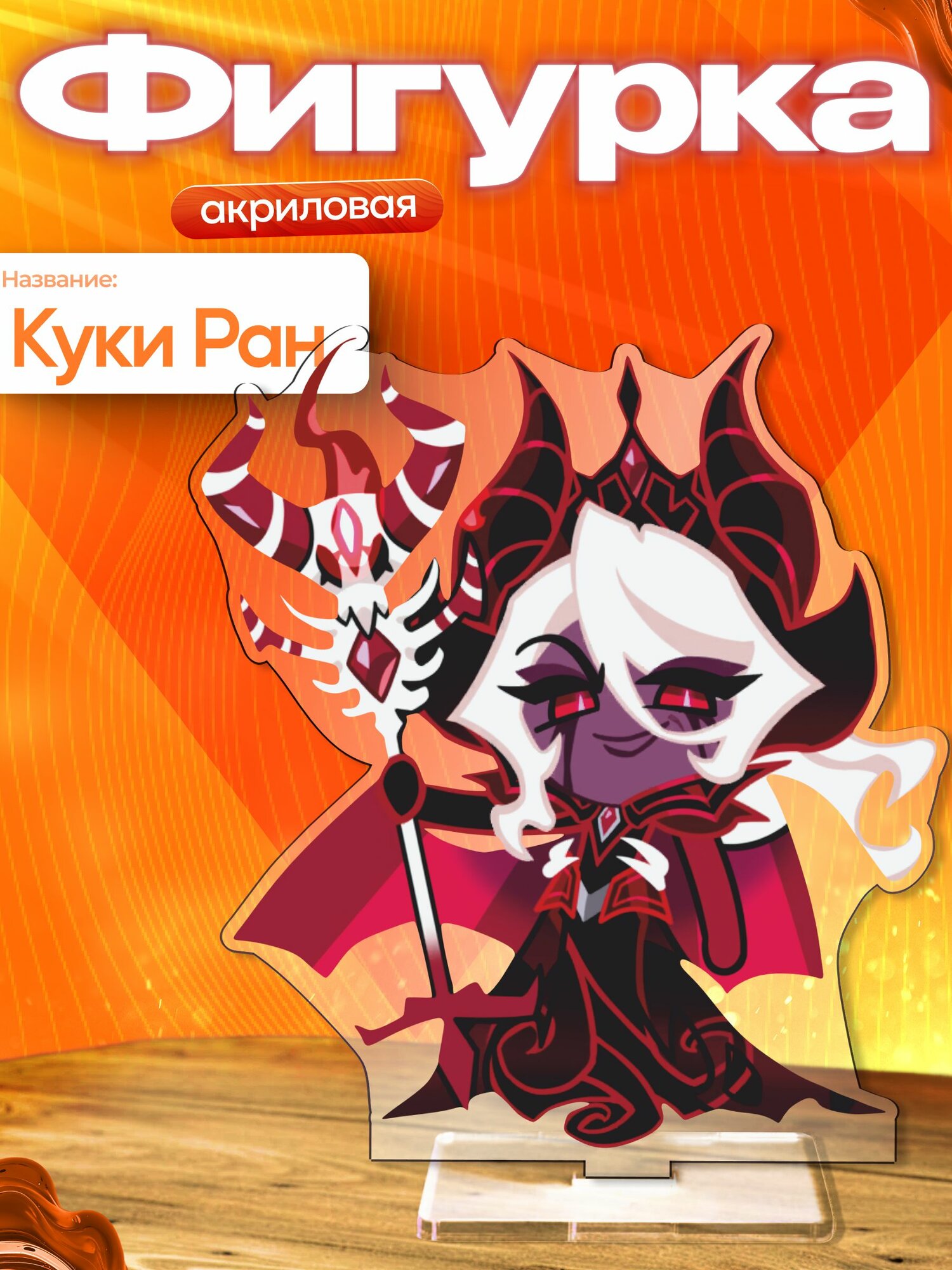 Акриловая фигурка Куки Ран Dark Enchantress Cookie