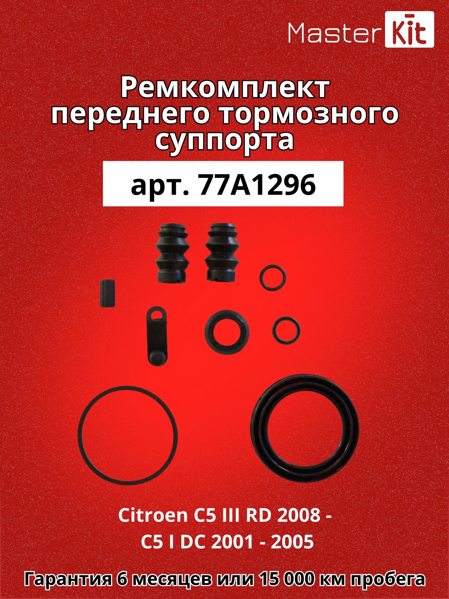 Ремкомплект переднего тормозного суппорта под поршень D 57 мм Citroen C5 III RD 2008 - C5 I DC 2001 - 2005 - MasterKit 77A1296
