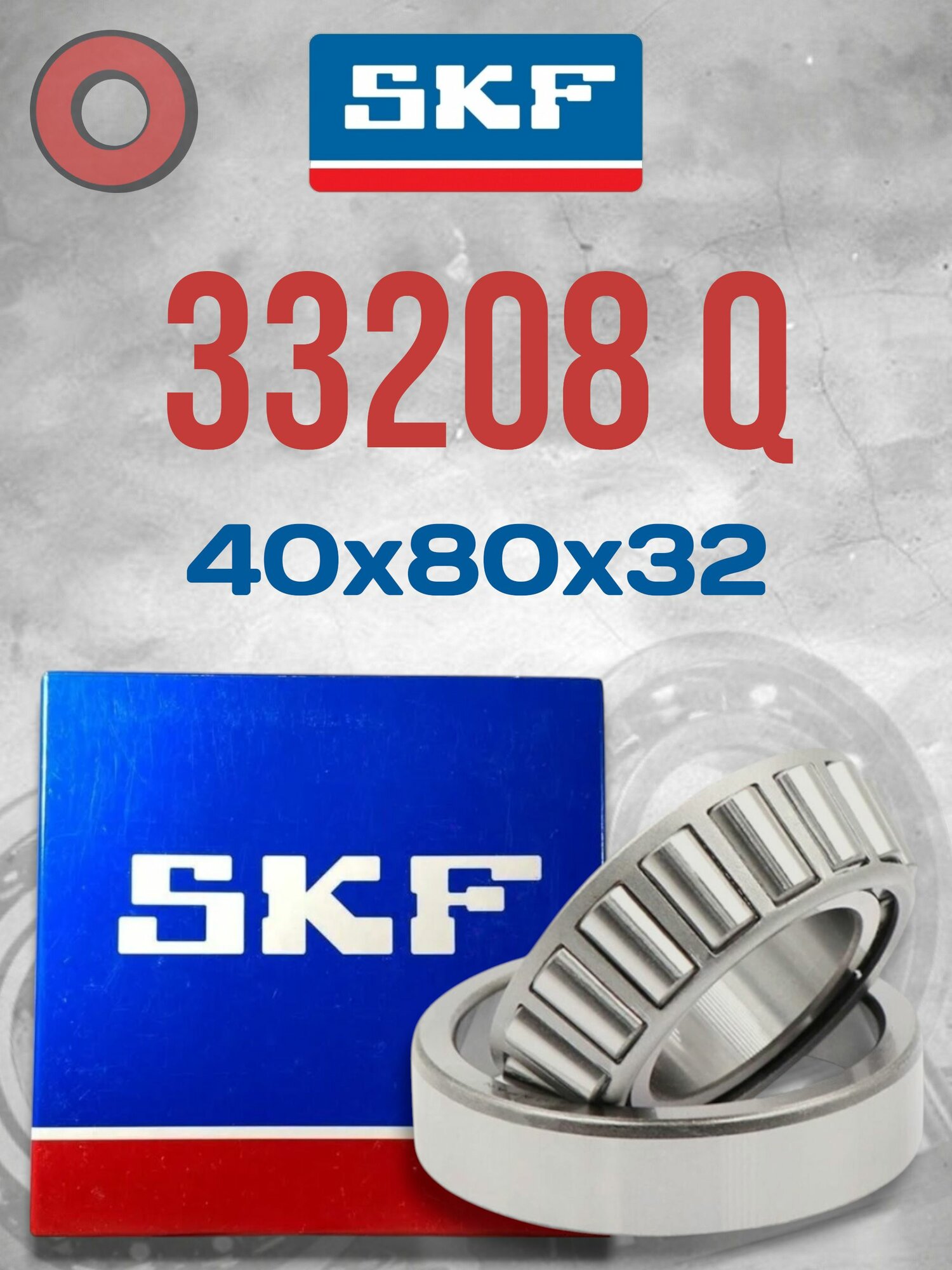 Подшипник роликовый SKF 33208 Q (3007208) 40x80x32 Made in GERMANY