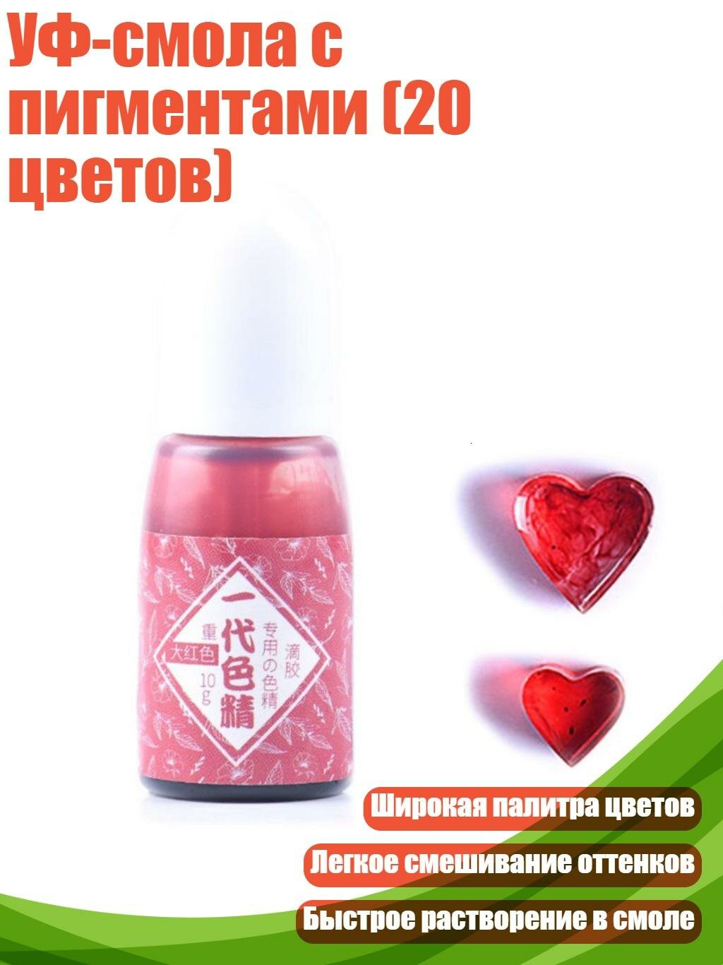 УФ-смола с пигментами (20 цветов), красный