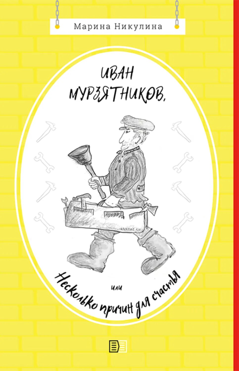 Иван Мурзятников, или Несколько причин для счастья [Цифровая книга]