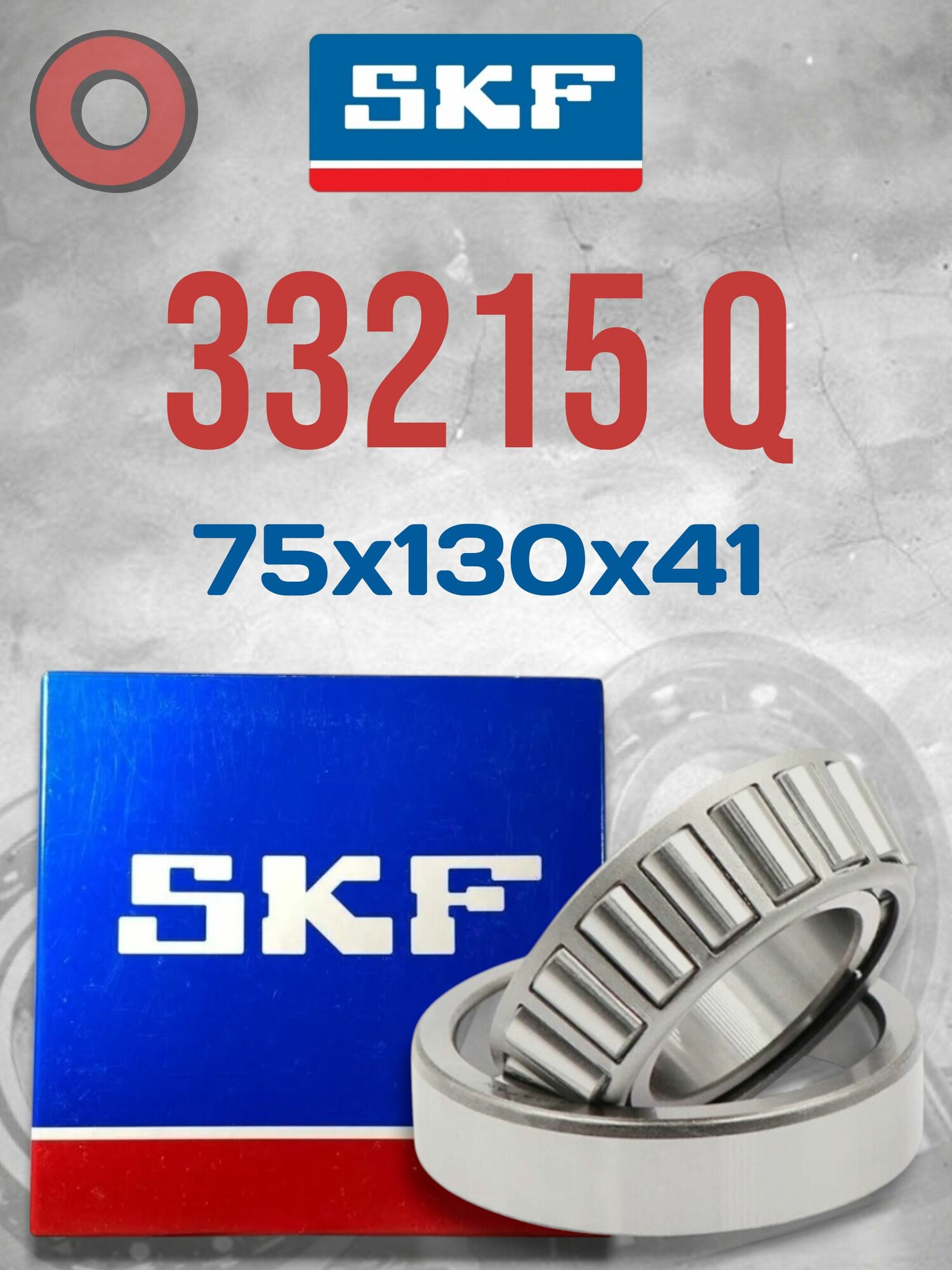 Подшипник роликовый SKF 33215 Q (3007215) 75x130x41 Made in GERMANY