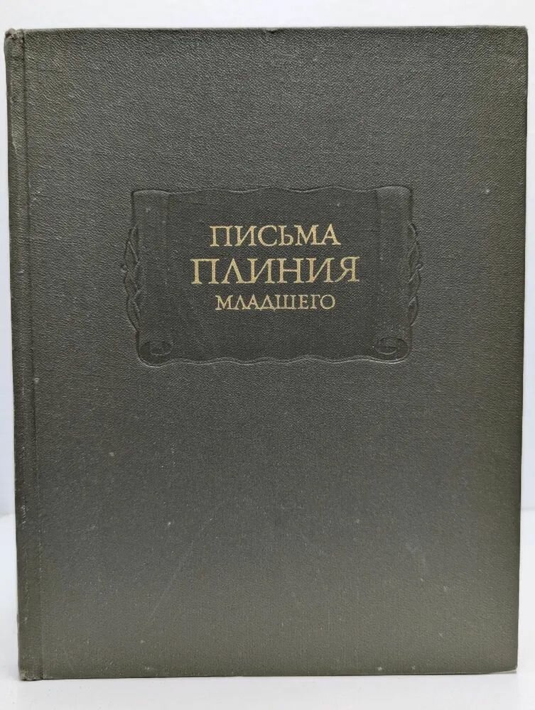 Письма Плиния Младшего. Книги I-X