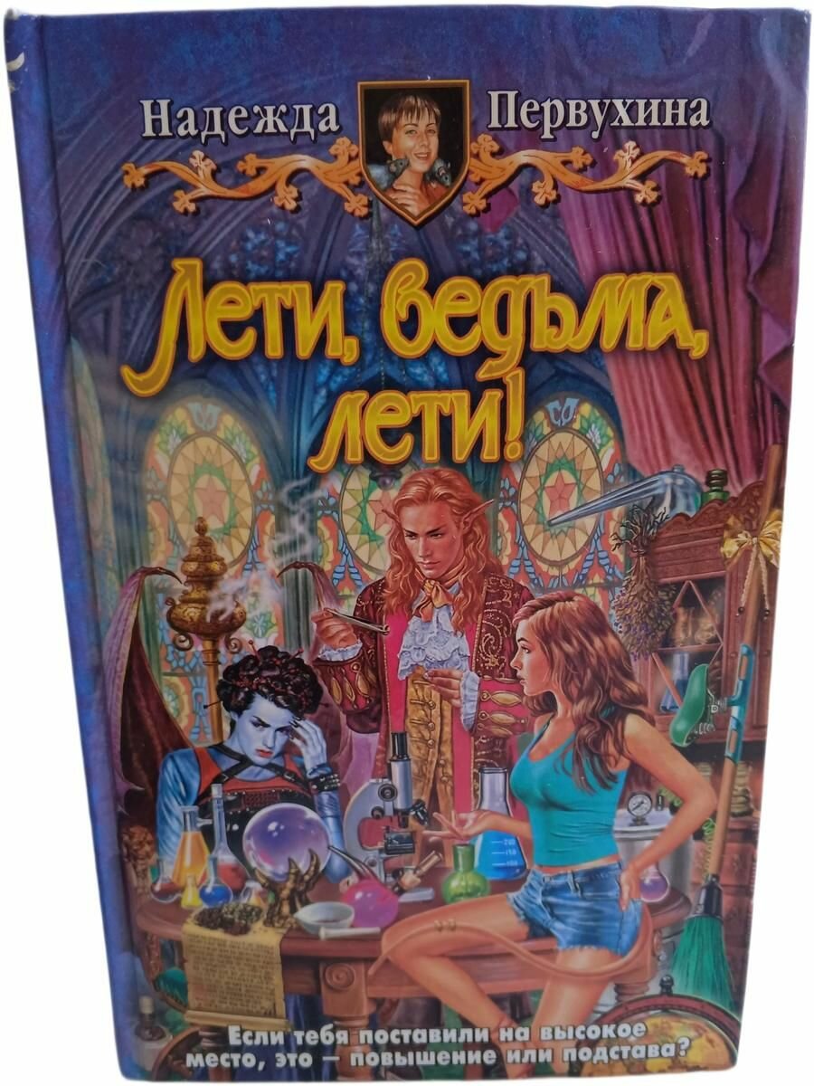 Лети, ведьма, лети! Юмористическое фэнтези.