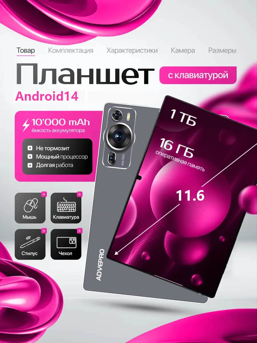 Планшет с клавиатурой андроид P60 Pro 16+1024GB 11.6" NEW Игра обучение работа подарок