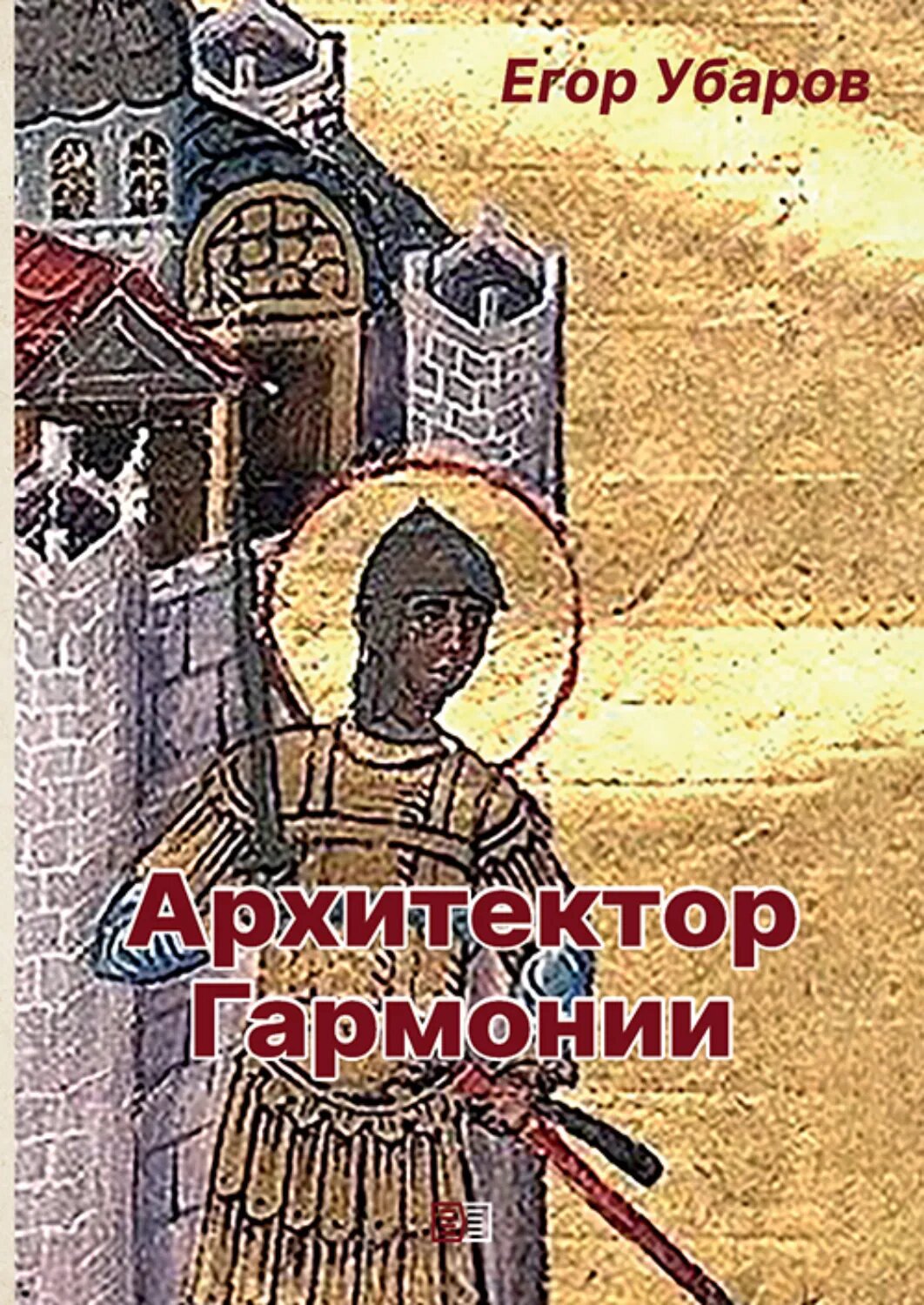 Архитектор Гармонии [Цифровая книга]