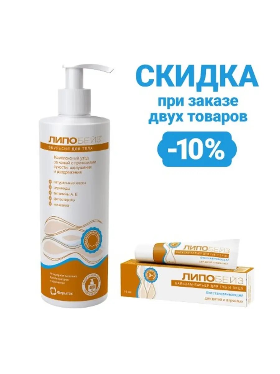 Набор липобейз эмульсия для тела 400МЛ + липобейз бальзам