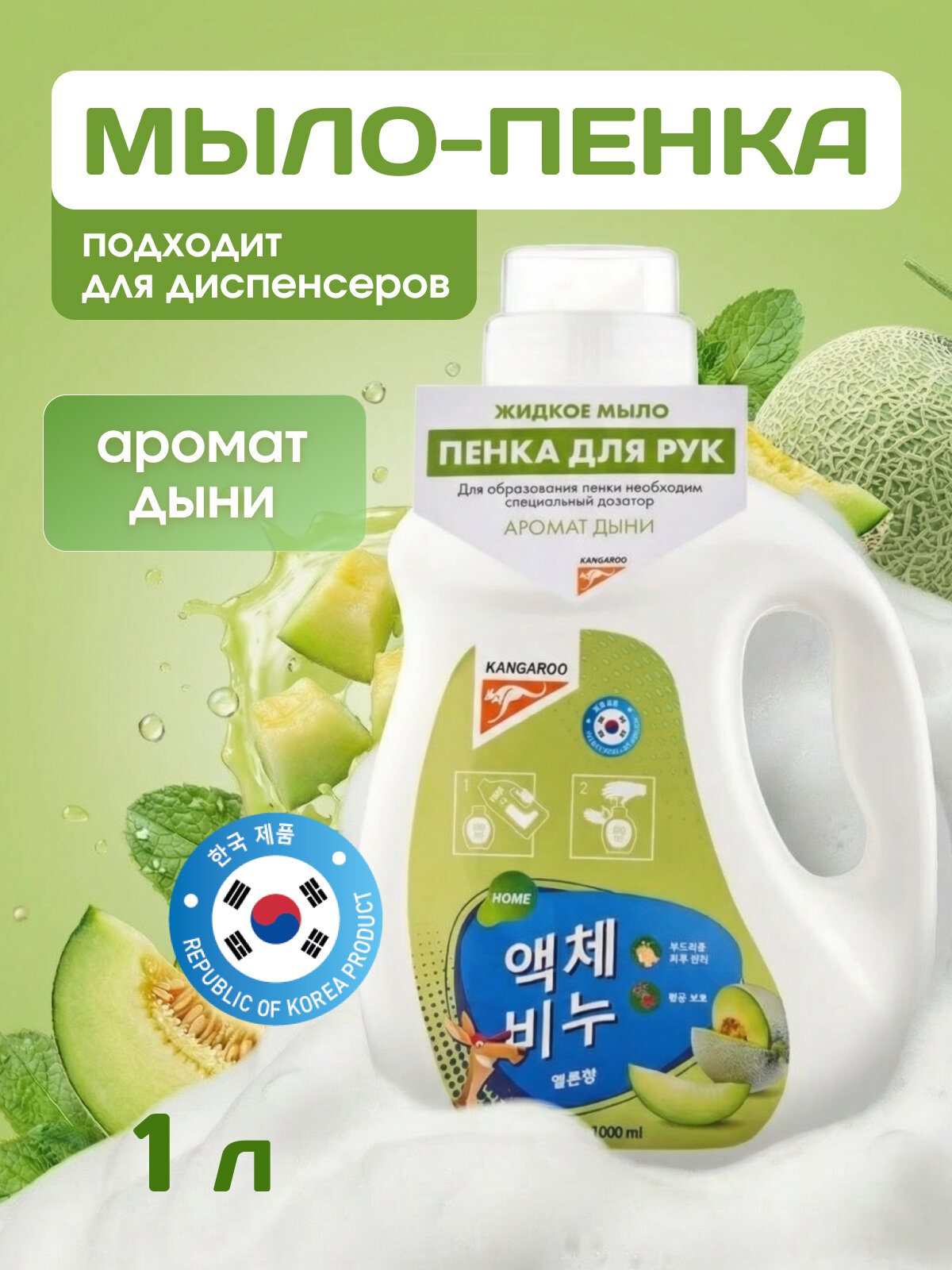 Жидкое увлажняющее мыло-пенка Kangaroo Home 1 литр с ароматом дыни, рефил для дозаторов и диспенсеров