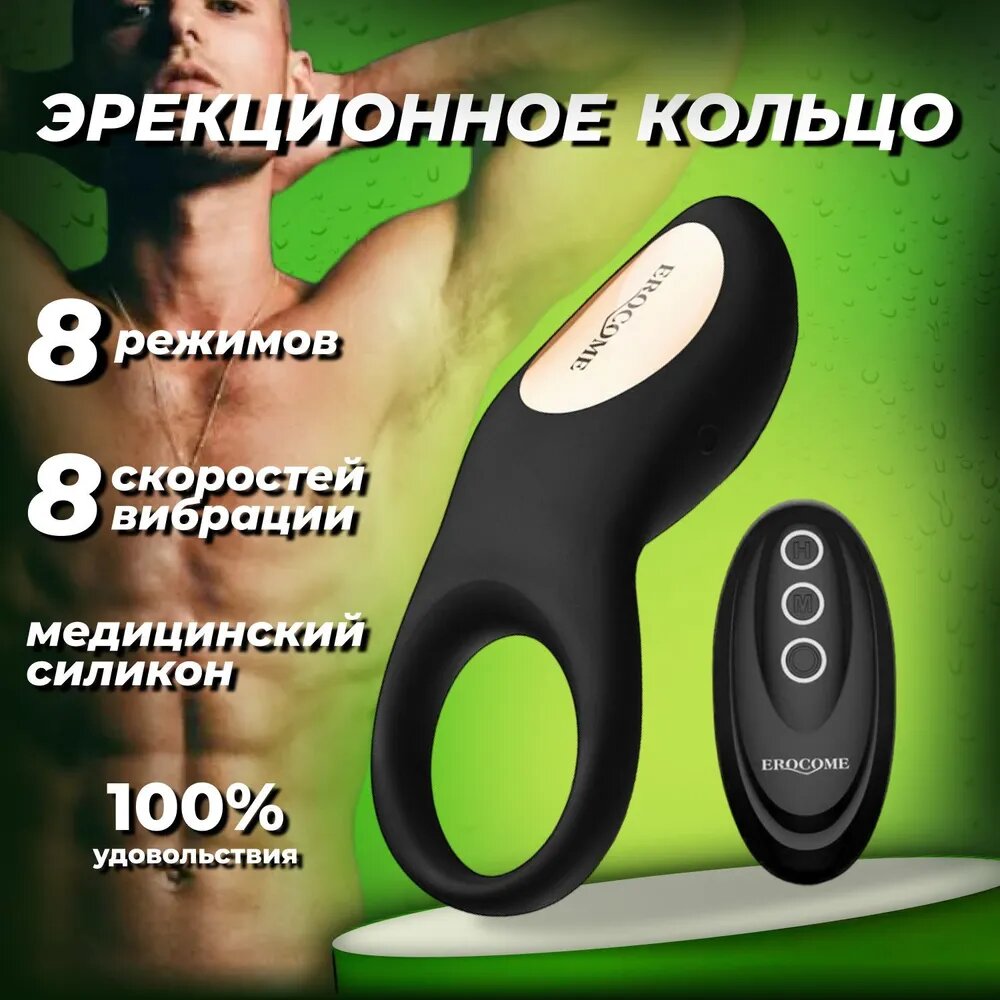 Эрекционное вибратор кольцо с пультом дистанционного управления Erocome