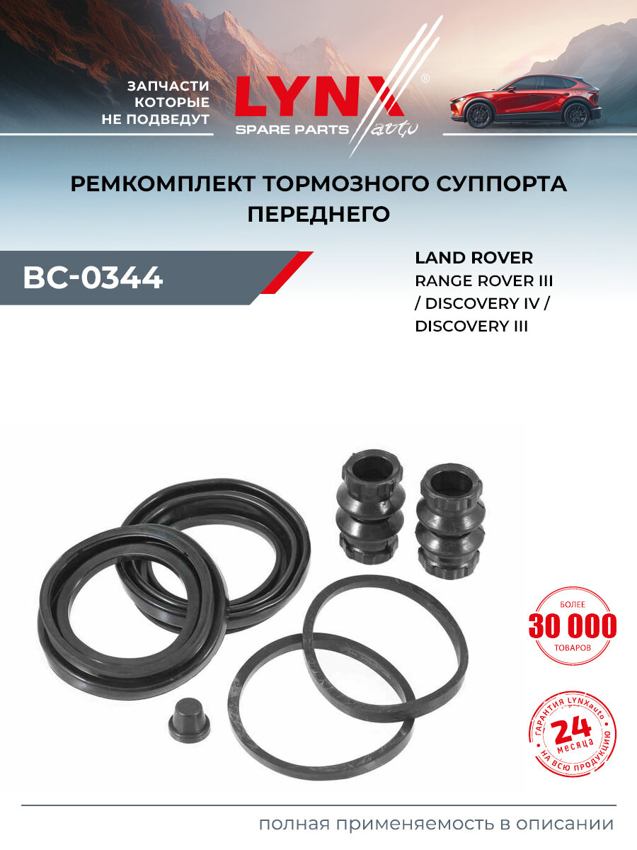 Ремкомплект тормозного суппорта передний подходит для LAND ROVER DISCOVERY, RANGE ROVER / LYNXauto BC-0344
