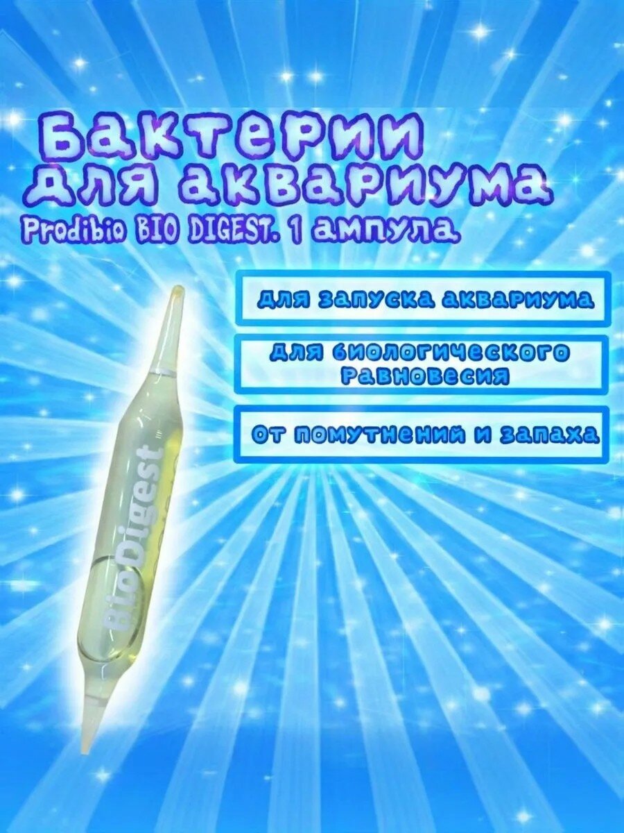 Бактерии для аквариума Prodibio BIO DIGEST, 1 шт