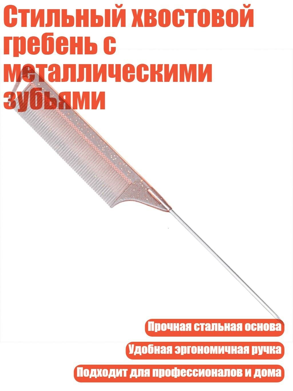 Стильный хвостовой гребень с металлическими зубьями, розово-красный