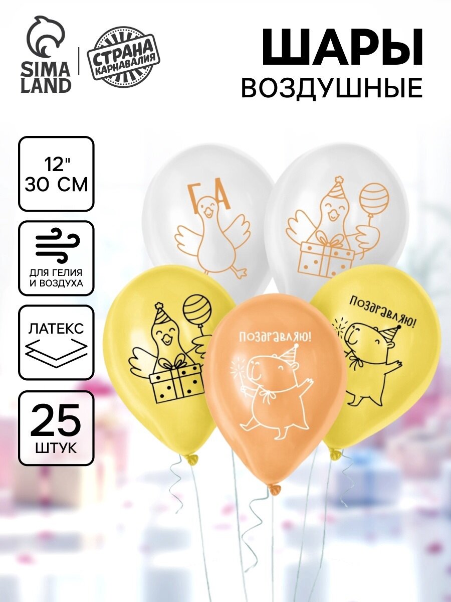 Воздушные шары Страна Карнавалия латексный 12" "Гусь и капибара", набор 25 шт.