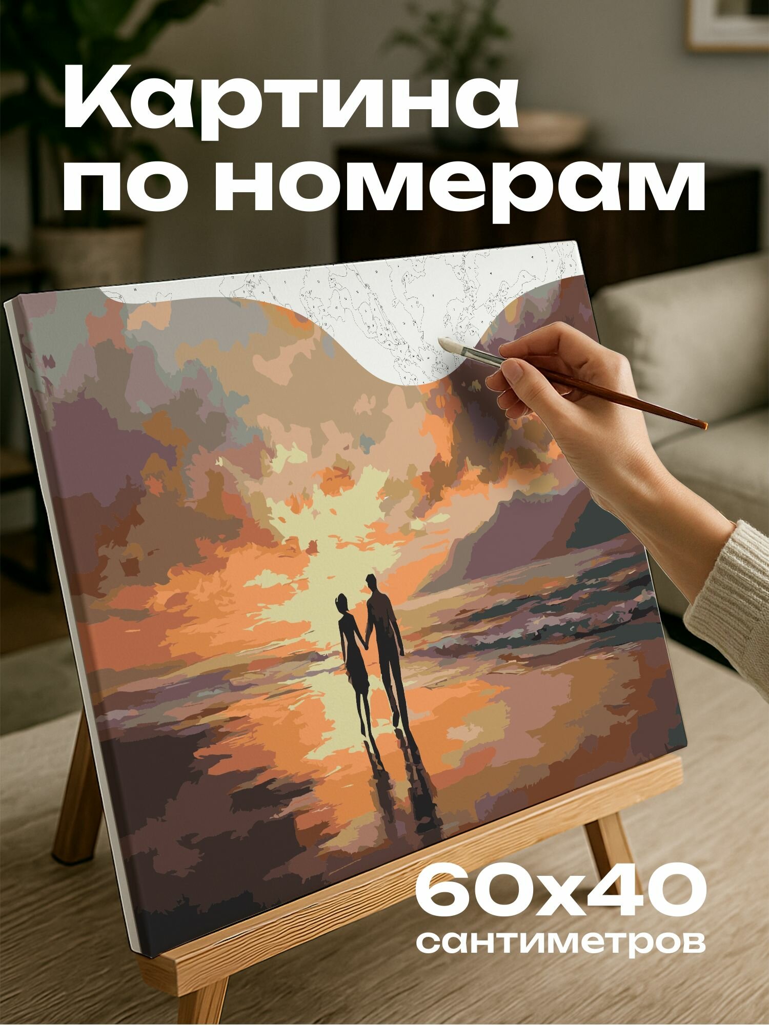 Картина по номерам 60x40 см, закат, пляж, масло, романтика, пара, прогулка, нежность, отношения, небо, волны, лица